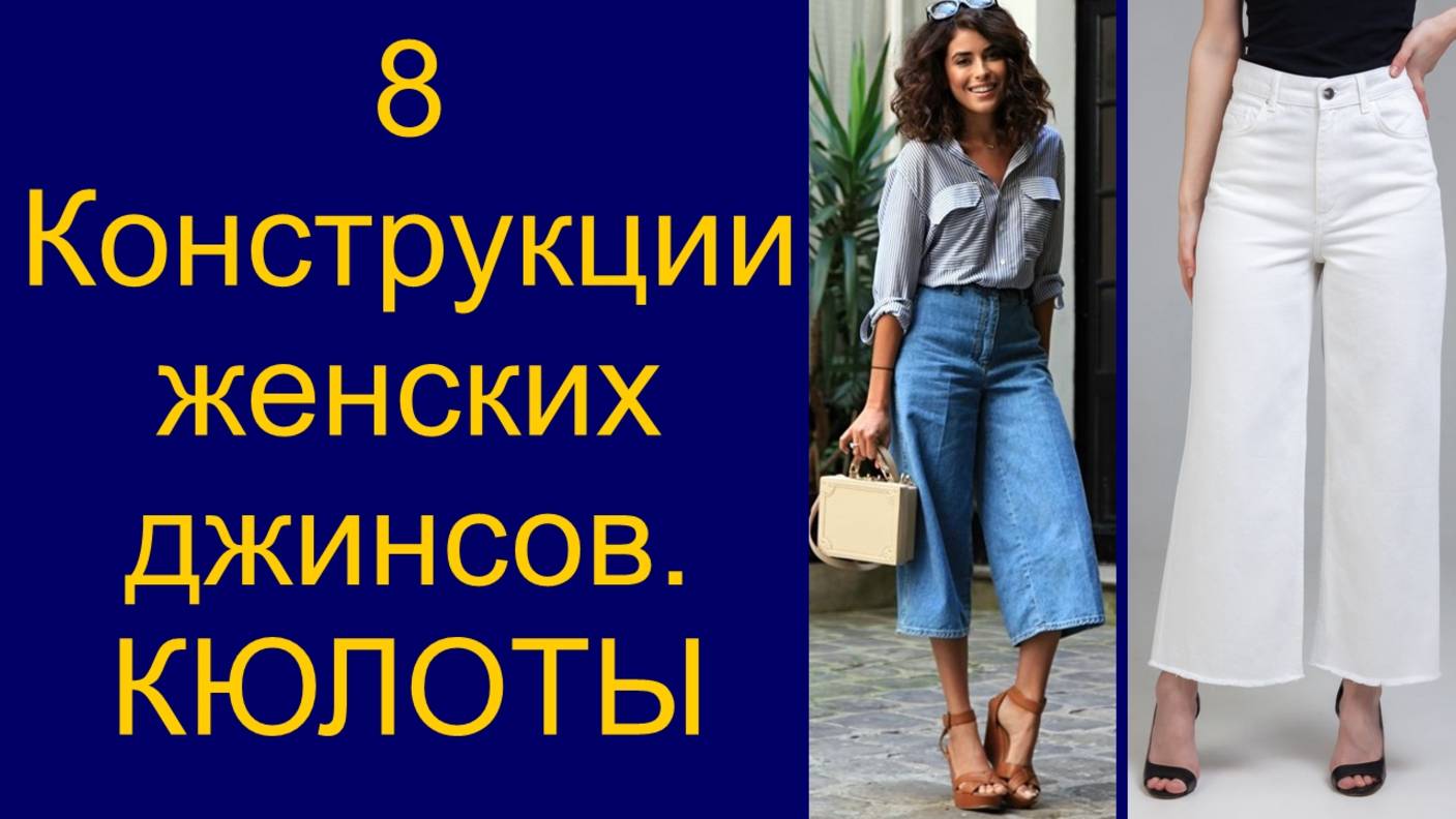 8. Крой-конструкция женских джинсов "Кюлоты"