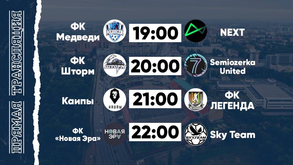 КФЛЧ 8х8 | 20.07.25 (2 поле)