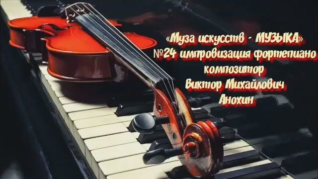 «Муза искусств - МУЗЫКА» №24 ВАЛЬС КЛАССИКА ИМПРОВИЗАЦИЯ композитор Виктор Анохин #pianoanokhin