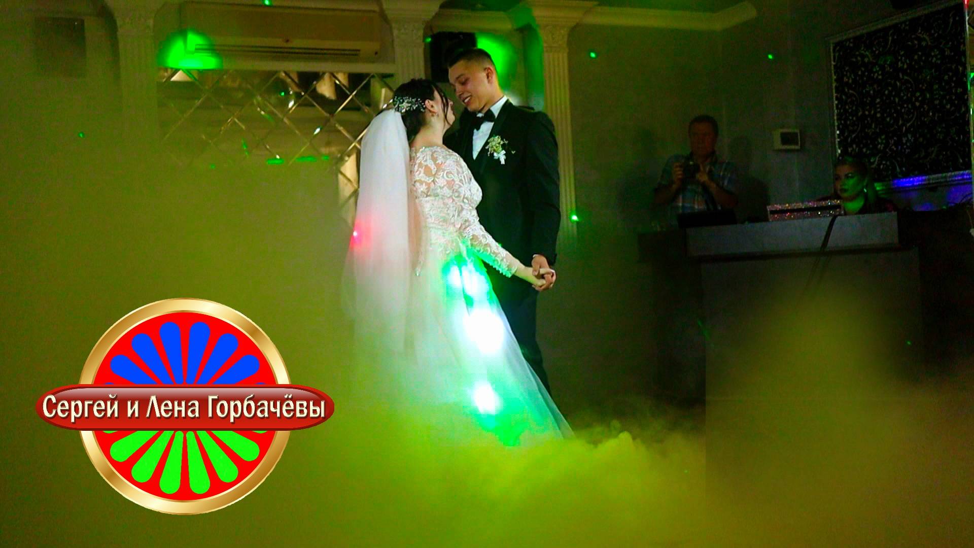 Генератор тяжёлого дыма на свадьбу на первый танец молодых 89 003 565 003 Сергей и Лена  Горбачёвы