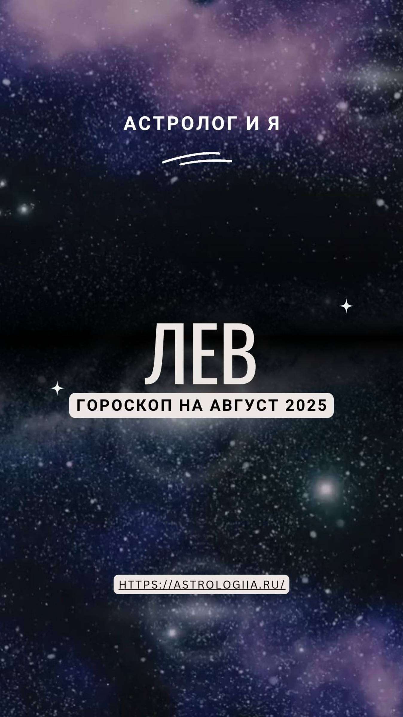 Гороскоп на август для льва