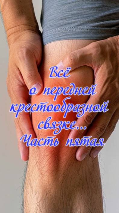 Всё о передней крестообразной связке… Часть пятая