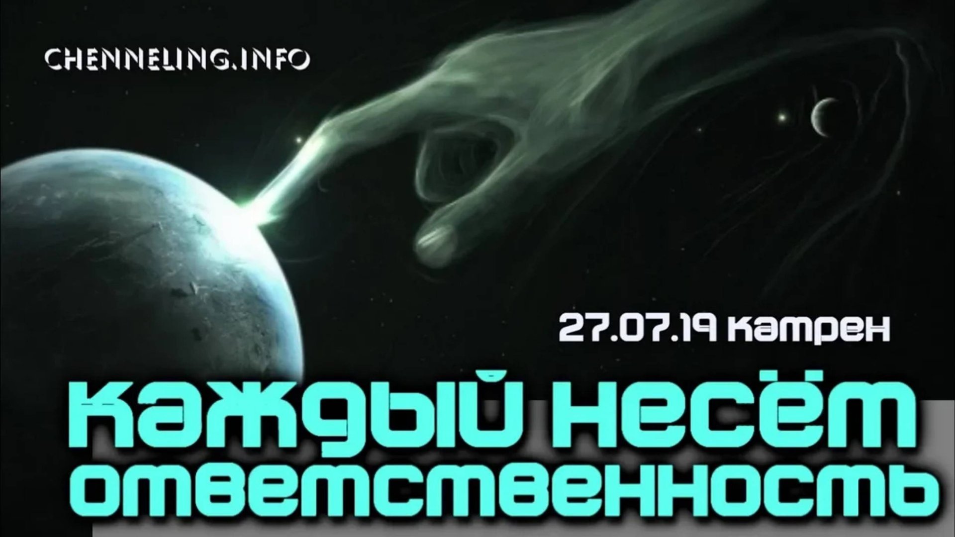 #КатреныСоздателя ✴27.07.2019 “Каждый несёт ответственность”
