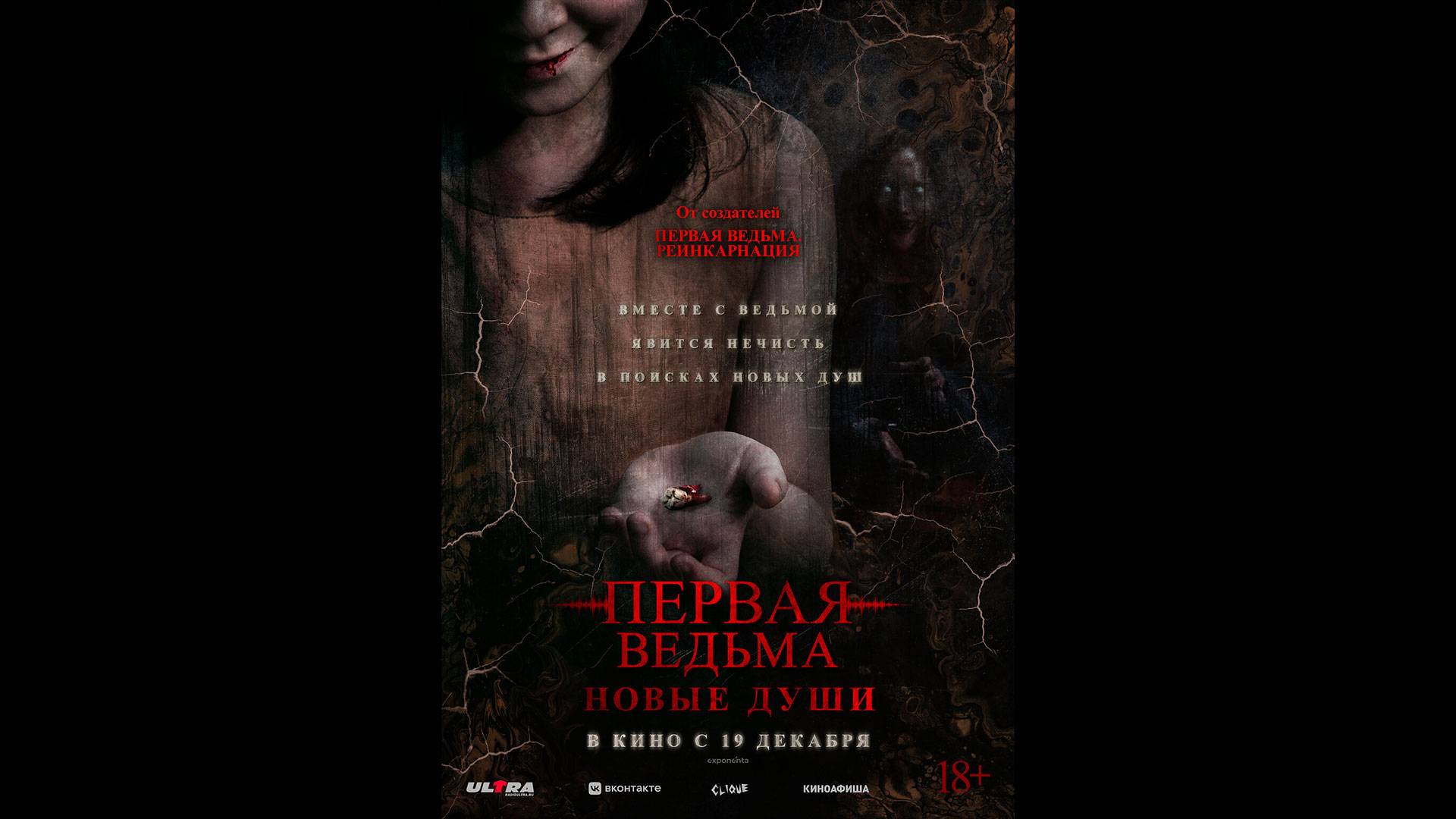 Первая ведьма. Новые души Русский трейлер
