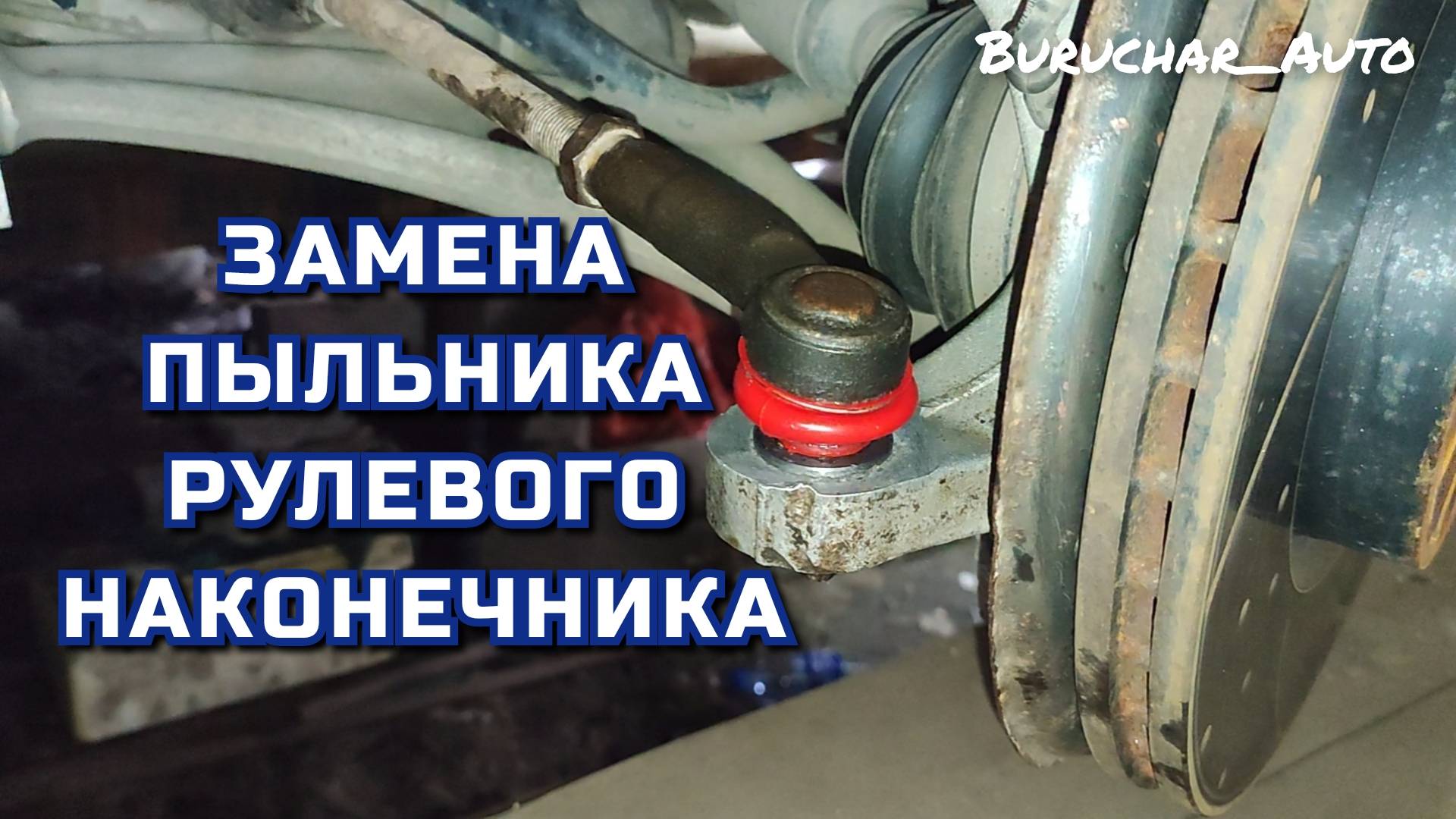 Замена пыльника чехла шаровой рулевого наконечника Passat B6 B7 B8 CC Tiguan подвески Макферсон