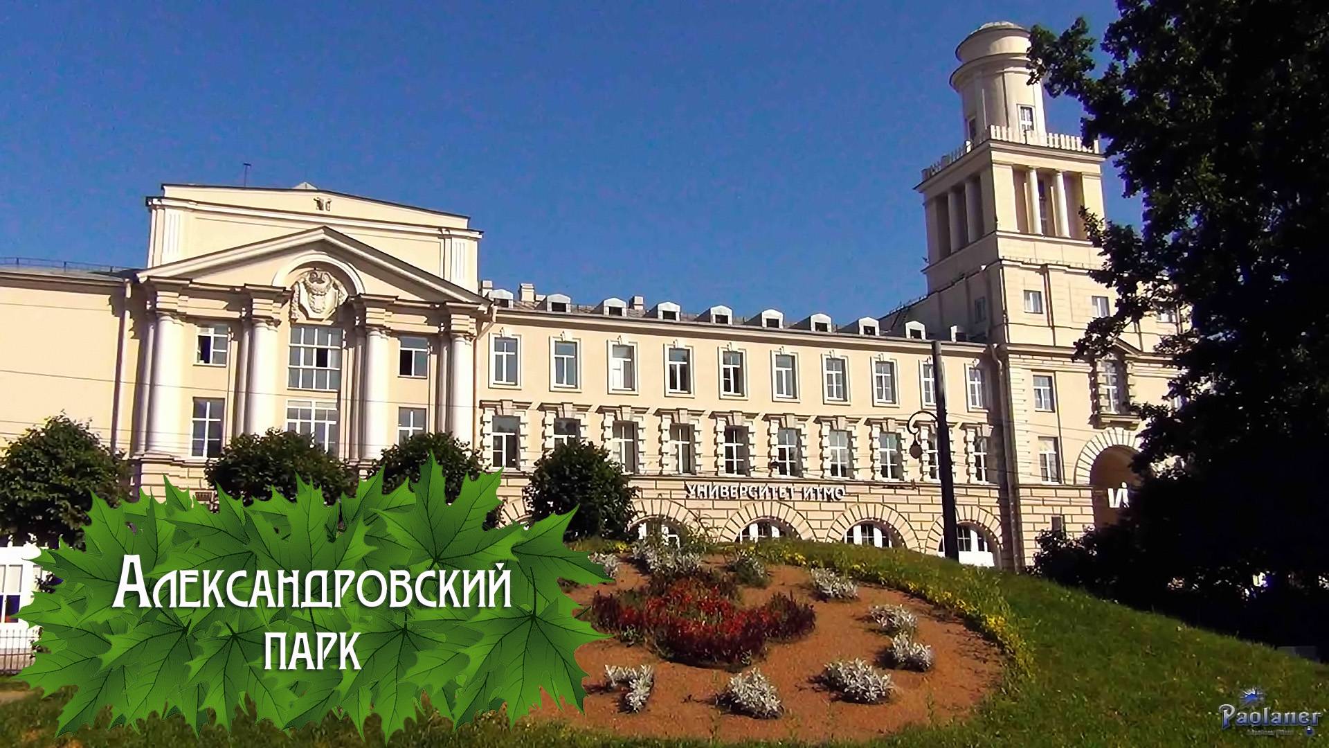 Александровский парк (2025)