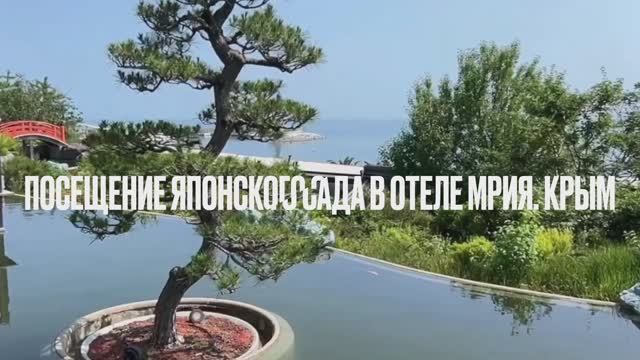 Секрет познания себя. Японский сад в Ялте. Отель Mriya Resort &Spa.