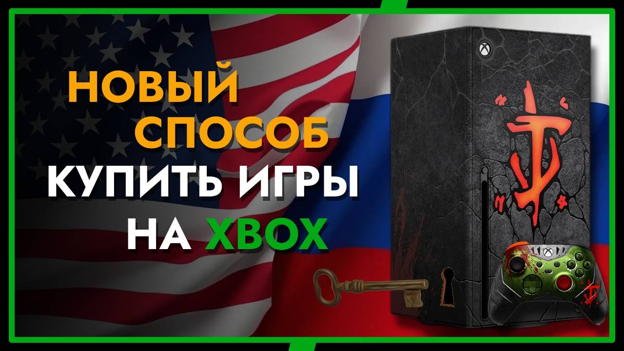 Самая удобная покупка игр для XBOX в России