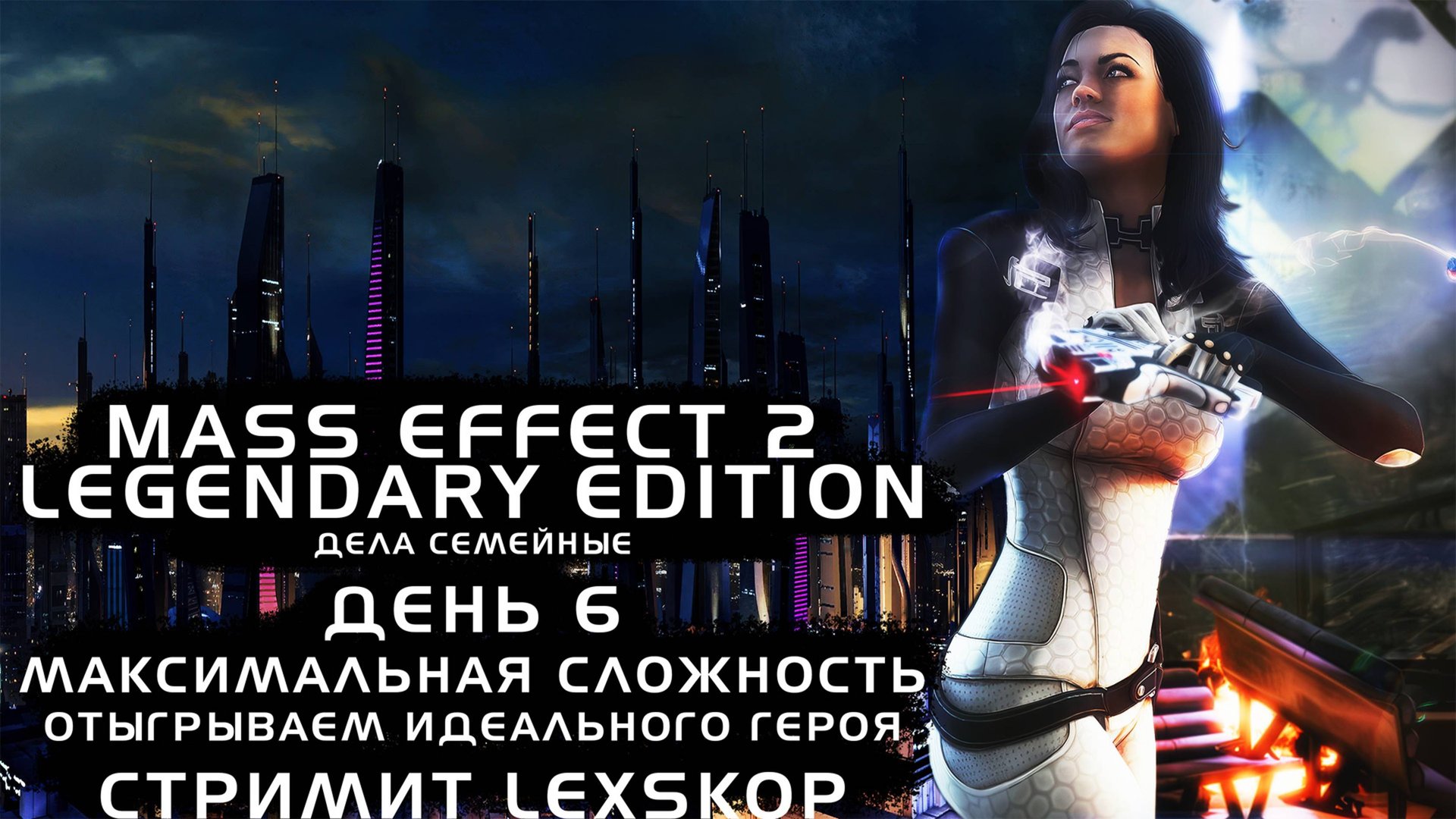 Mass Effect 2: LE с Модами | День 6 | Дела семейные | Максимальная сложность