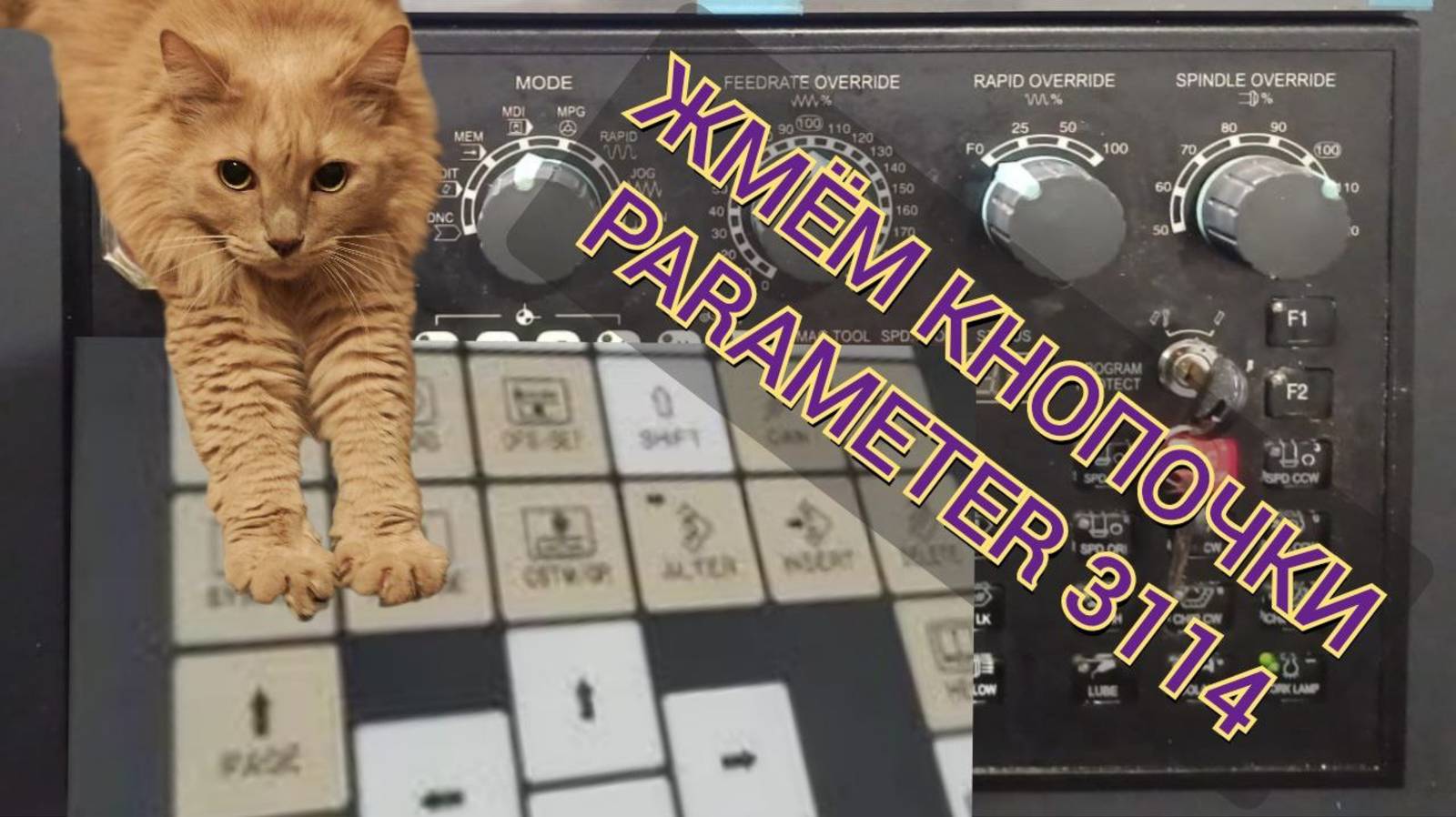 Двойное нажатие на некоторые клавиши. Fanuc parameter 3114.