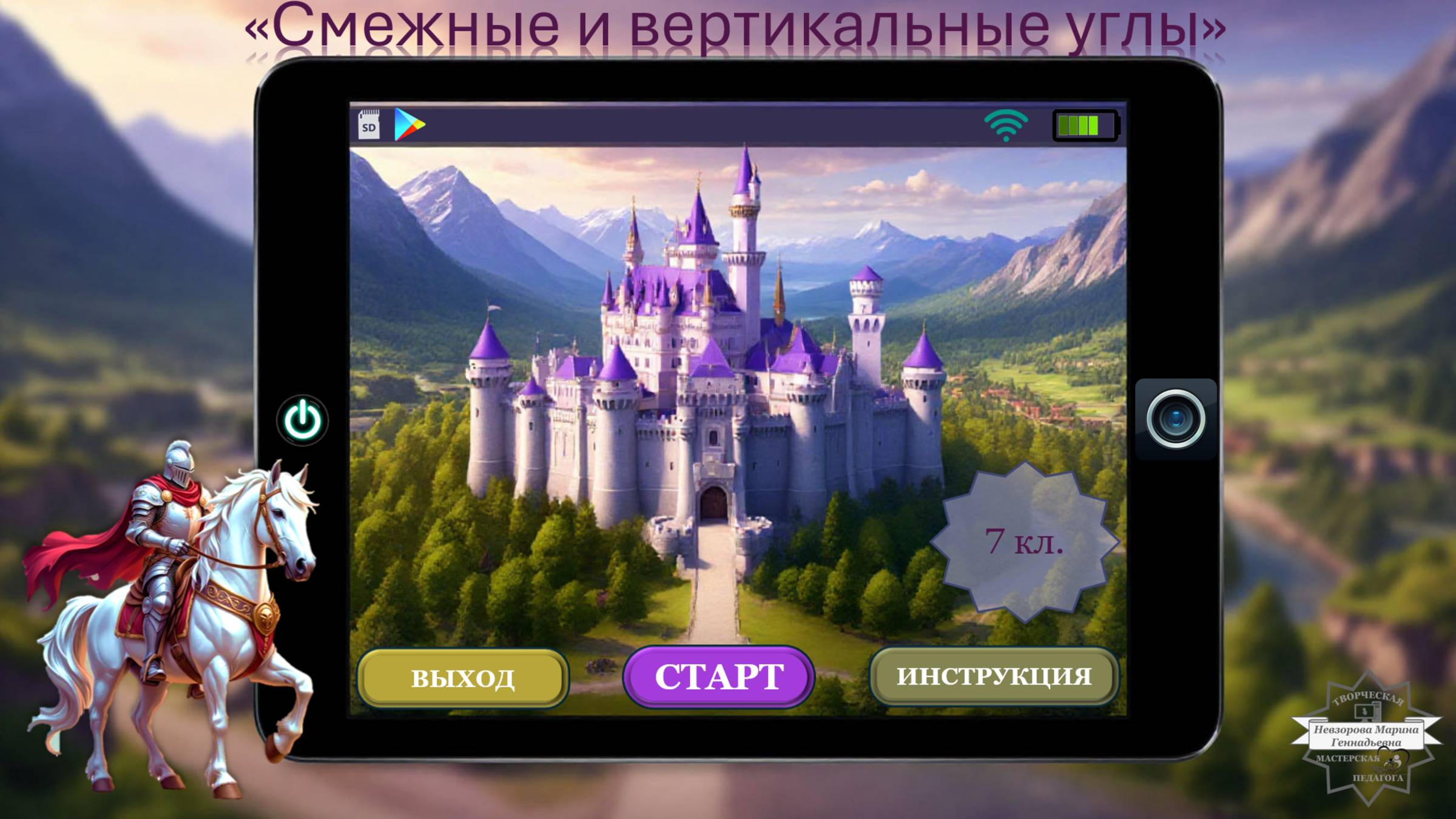 игра-стратегия "Смежные и вертикальные углы" VBA