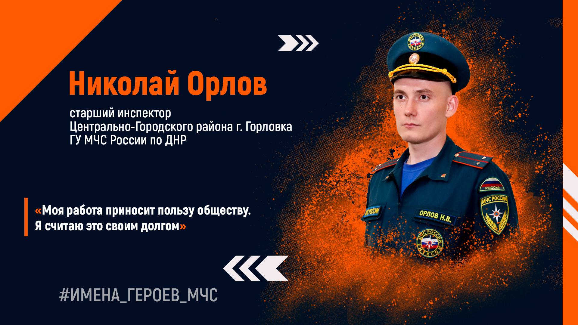 #ИМЕНА_ГЕРОЕВ_МЧС. Николай Орлов