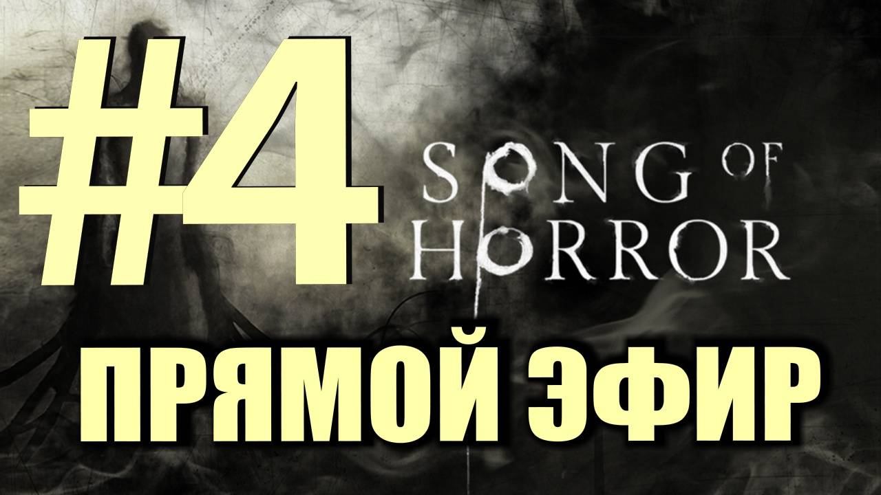 Song of Horror с Тимофеичем. Весь четвертый эпизод. Запись эфира.