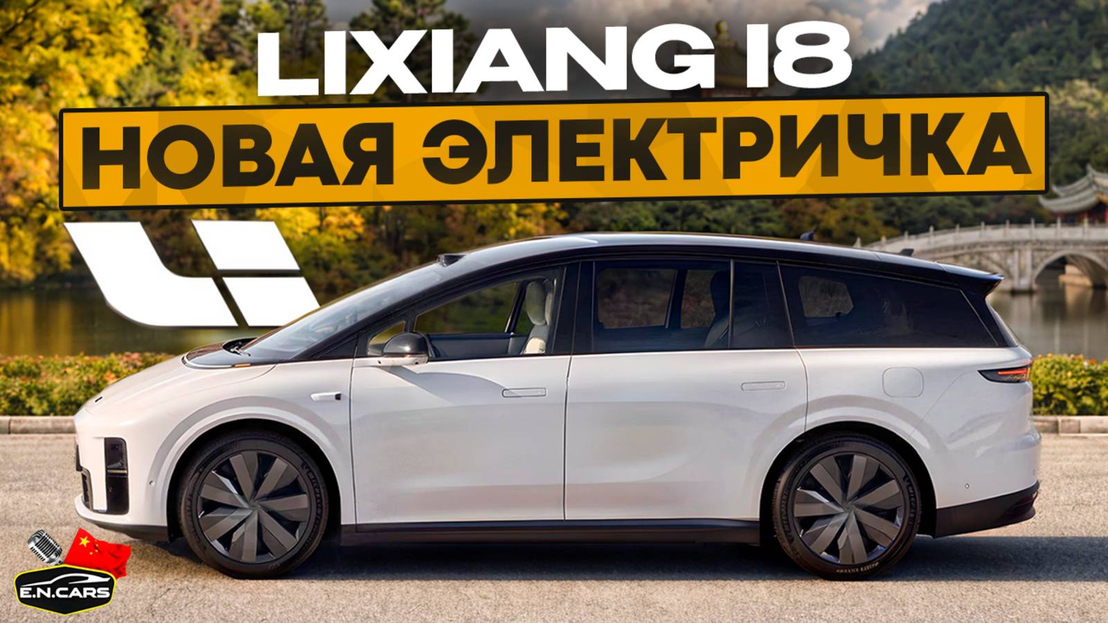 Новый LIXIANG i8 ! Проедет LI 500 км за 10 минут зарядки ?!