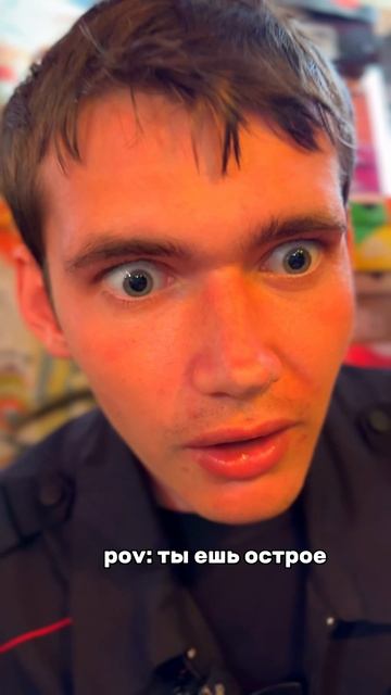 pov: ты ешь острое