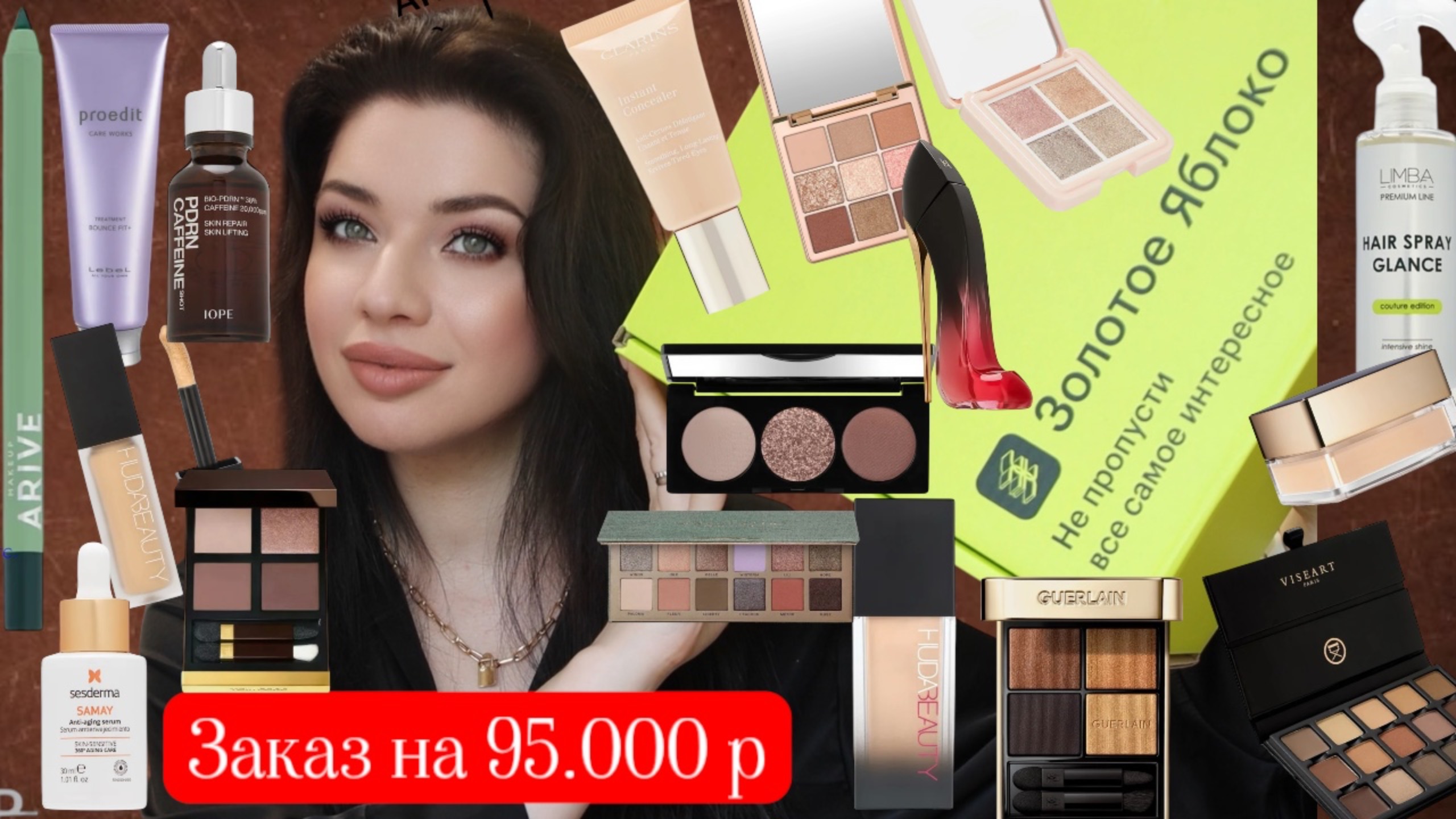 РАСПАКОВКА из ЗОЛОТОГО ЯБЛОКА на 95тр /GUERLAIN, TOM FORD, ANASTASIA, SESDERMA HUDA BEAUTY, VISEART