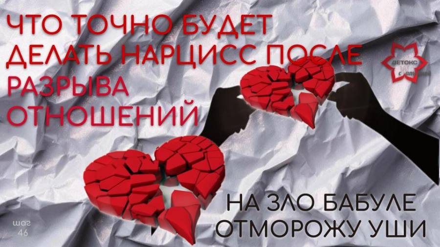 Что ощущает нарцисс, когда его бросает жертва. Реакции нарцисса на разрыв отношений.