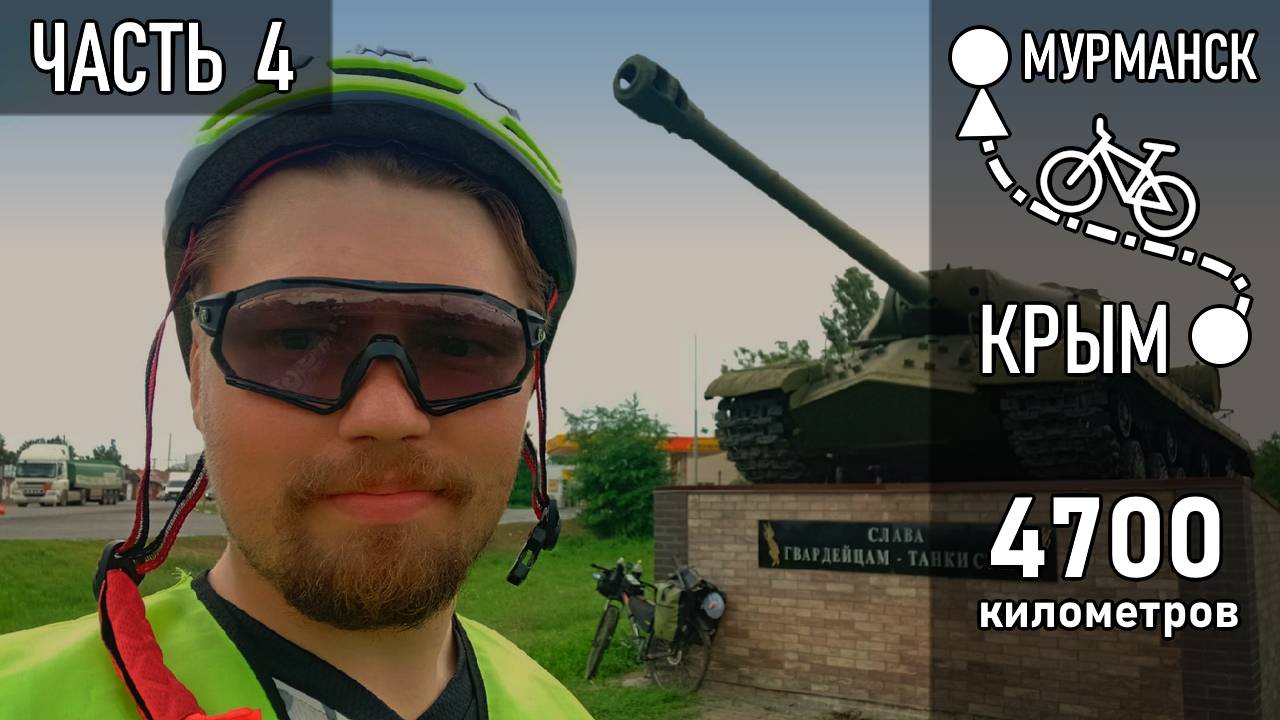 Ростов-на-Дону, Родионово-Несветайская // Часть 4. Велопутешествие из Крыма в Мурманск (2021)