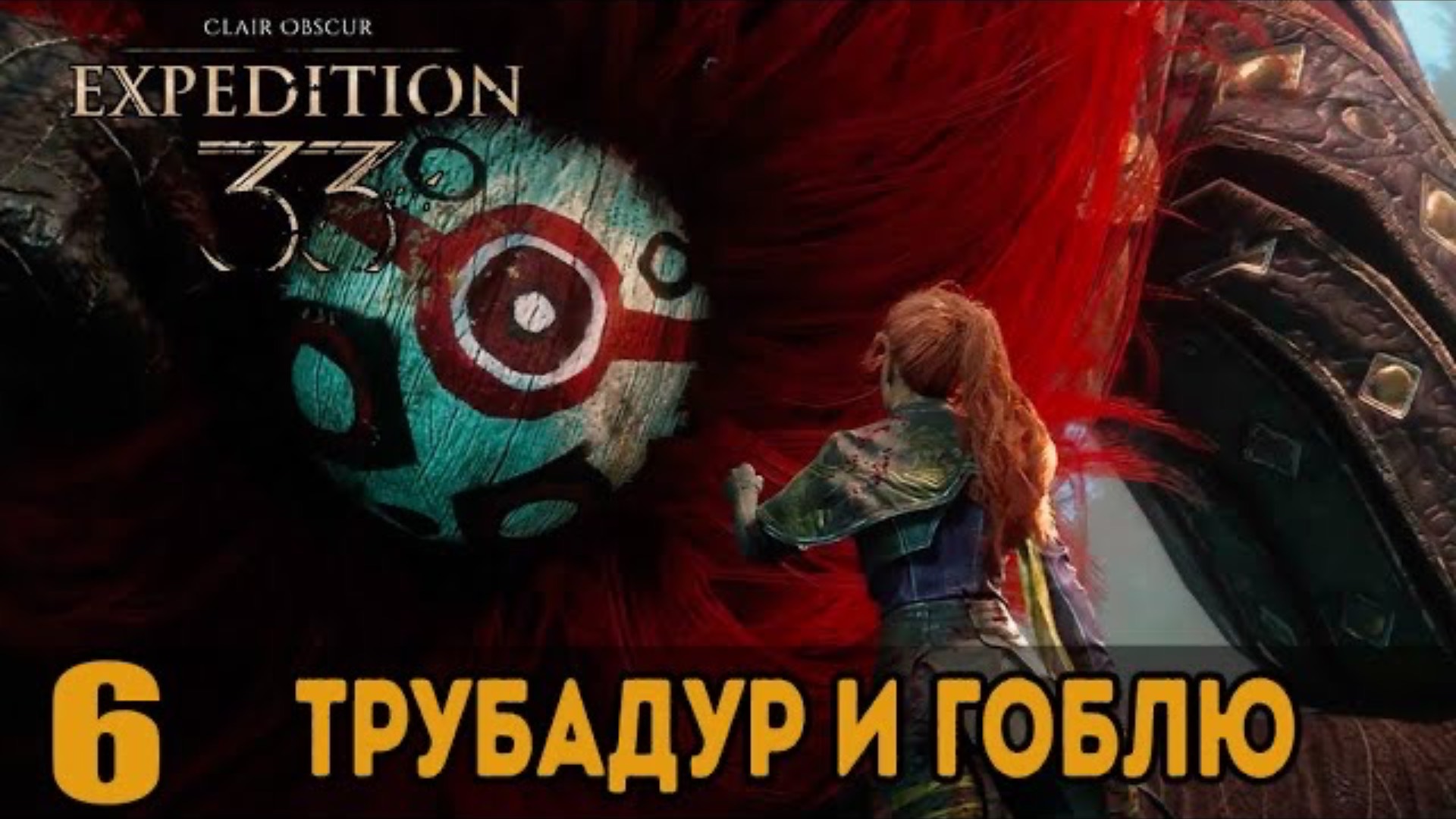 Хрома-трубадур и Гоблю ➤ Clair Obscur: Expedition 33 — Прохождение [#6]