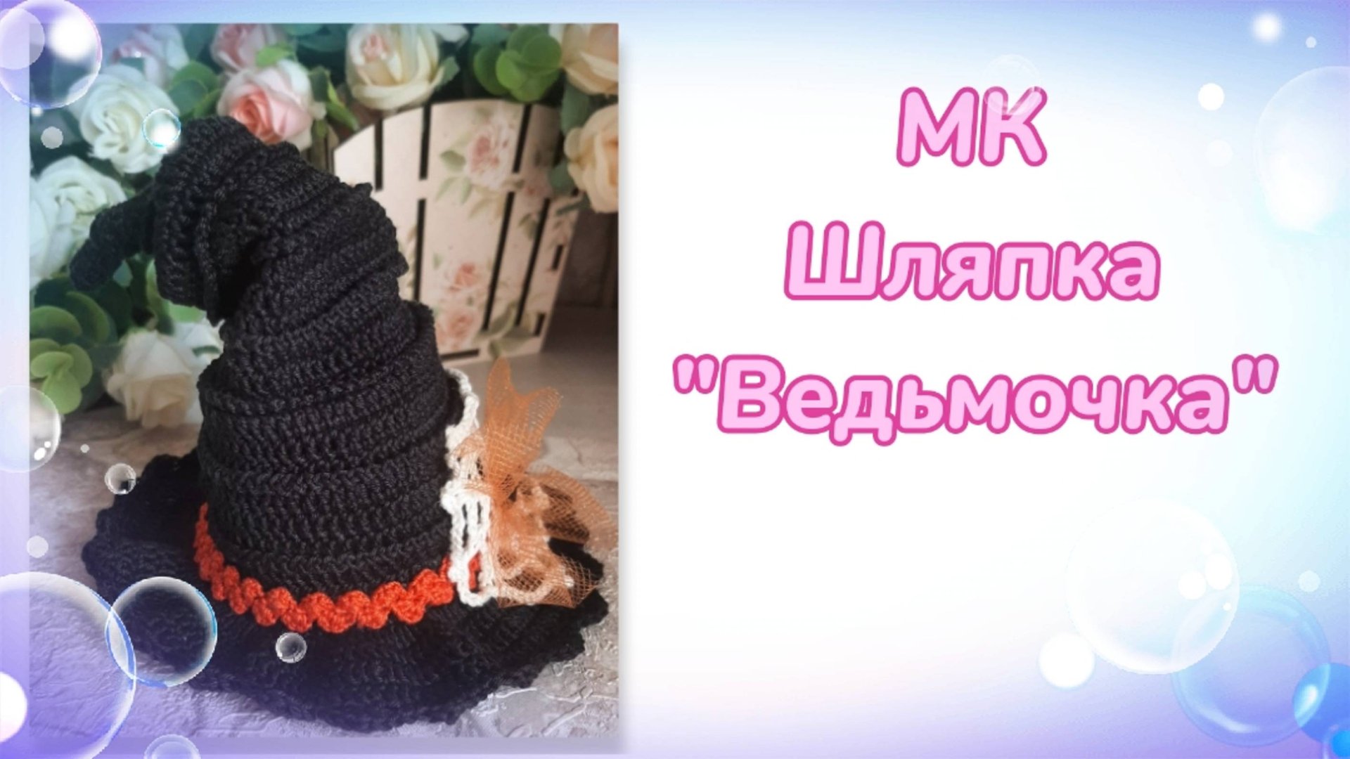 МК. Шляпка "Ведьмочки" для кукол Паола Рейна и кукол другого формата
