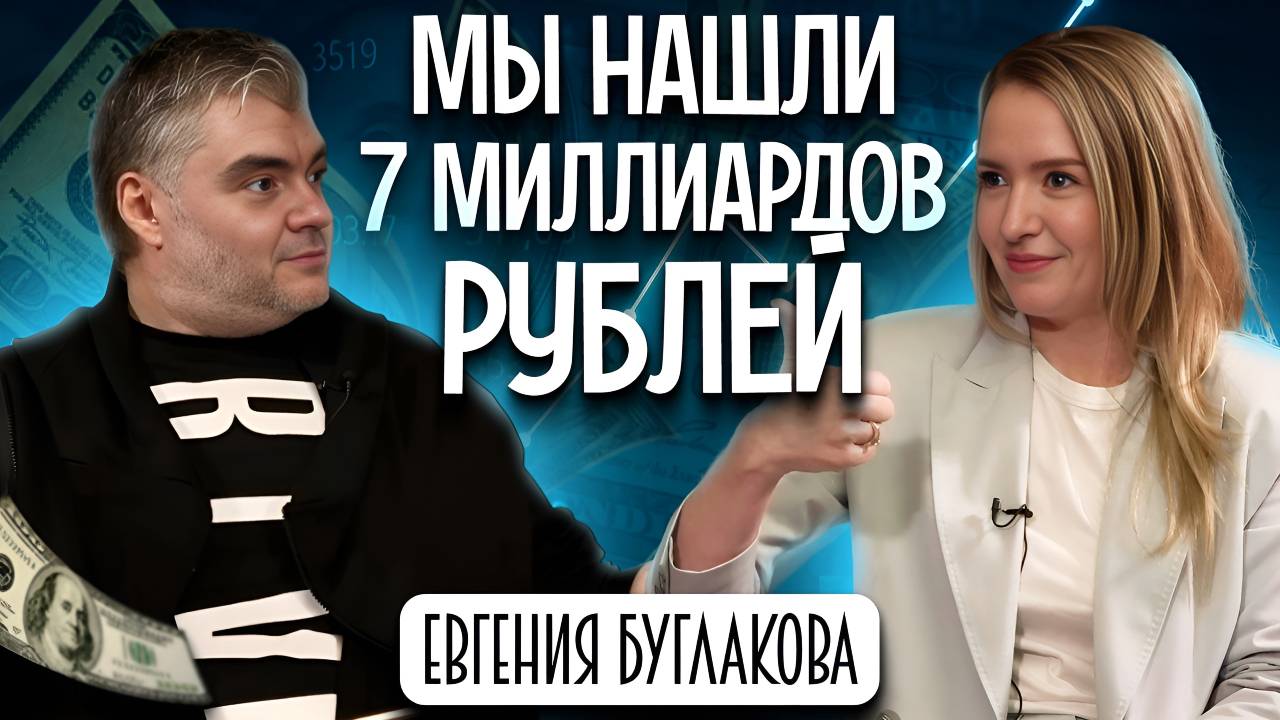 Евгения Буглакова - мы нашли 7 миллиардов рублей