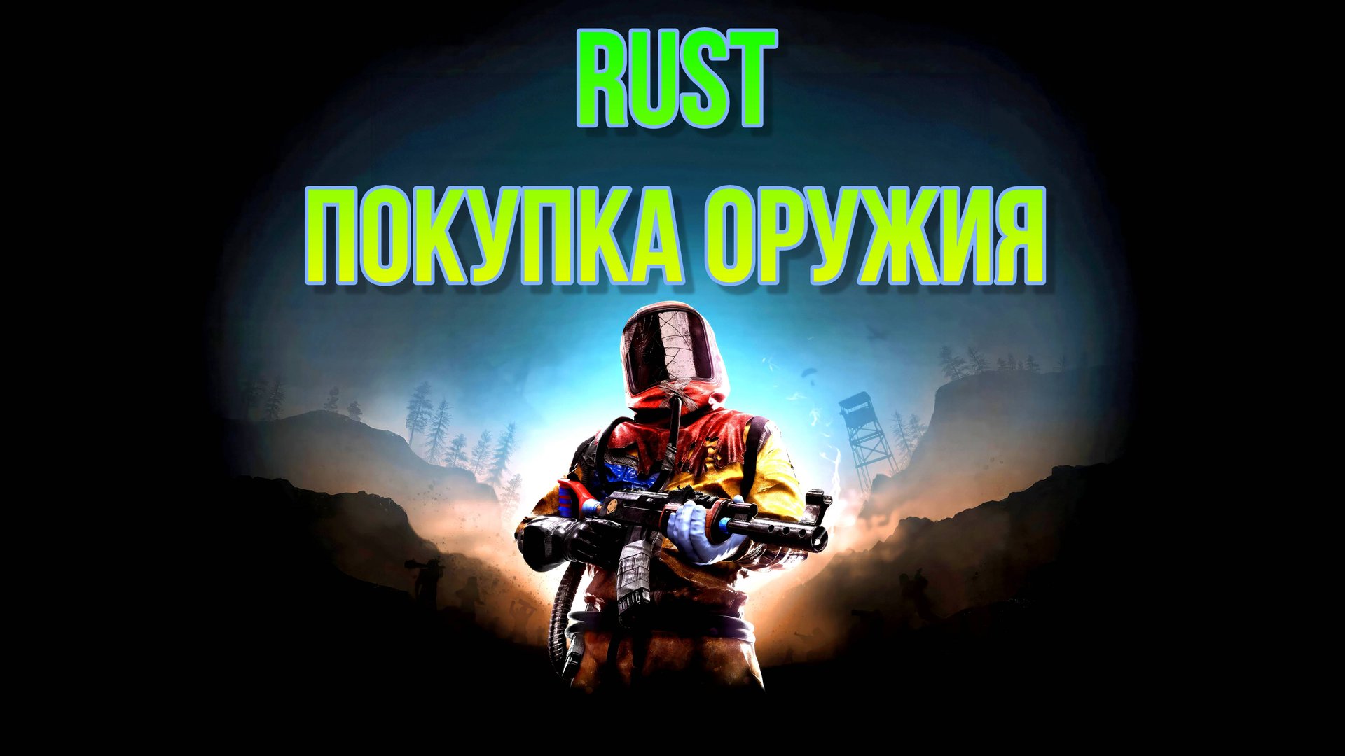 RUST "ПОКУПКА ОРУЖИЯ"