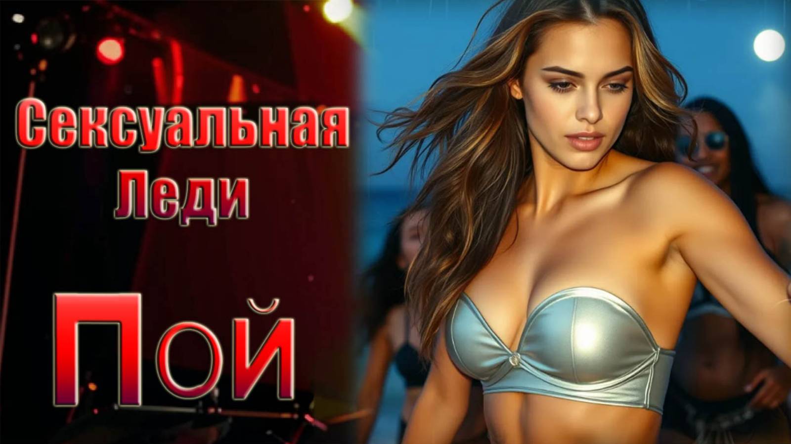 👍!ЛЕТО 2025! "Сексуальная Леди" (зовёт Remix)👍