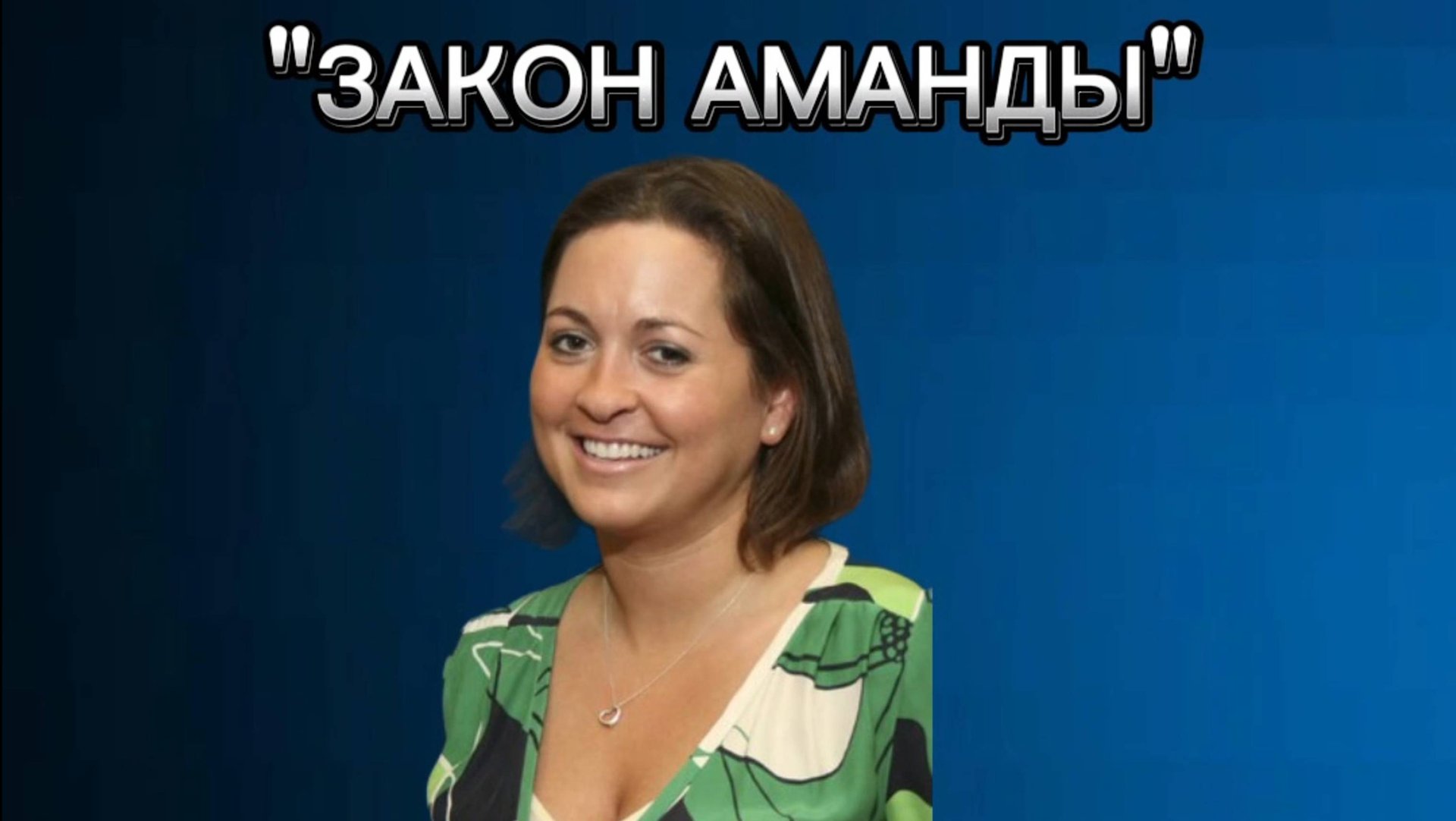 Закон Аманды