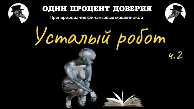 Усталый робот, или С нами тяжело общаться (2 часть)