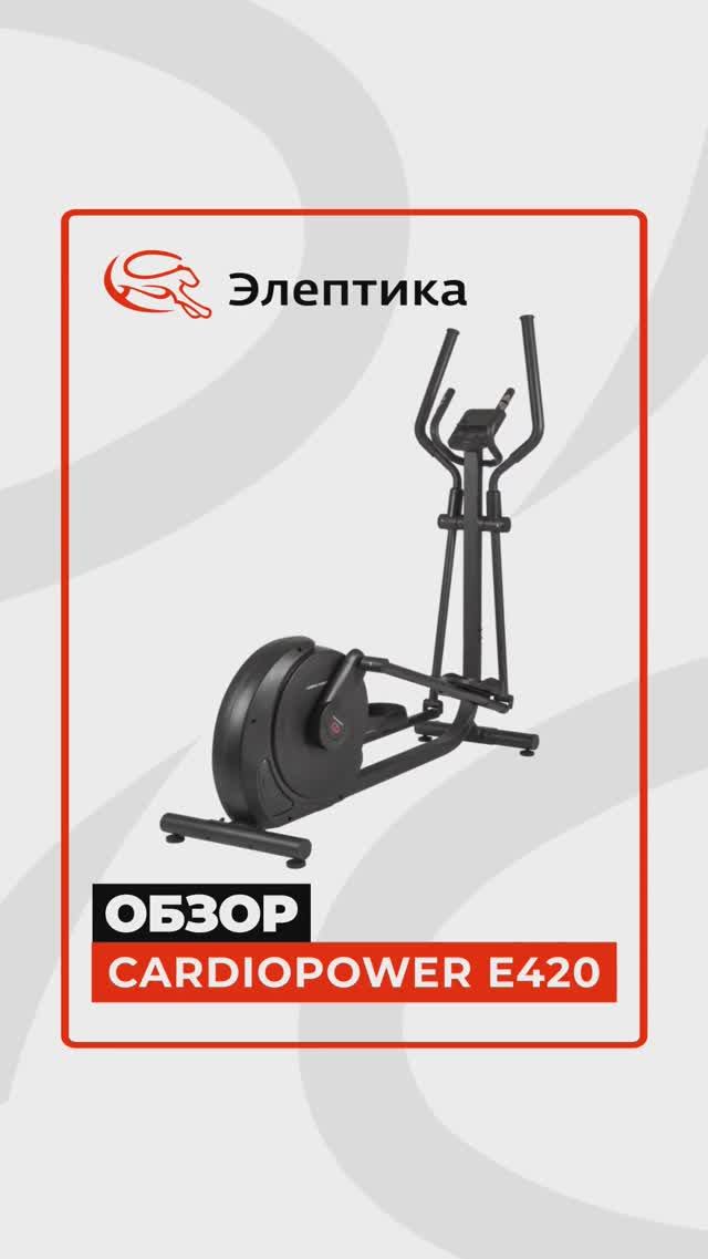 CardioPower E420 #краткийобзор Eleptika.ru