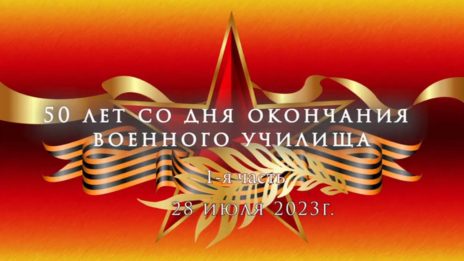Часть I - 50 лет со дня окончания военного училища. 28.07.2023. Омское ВОКУ, 1973 год выпуска.