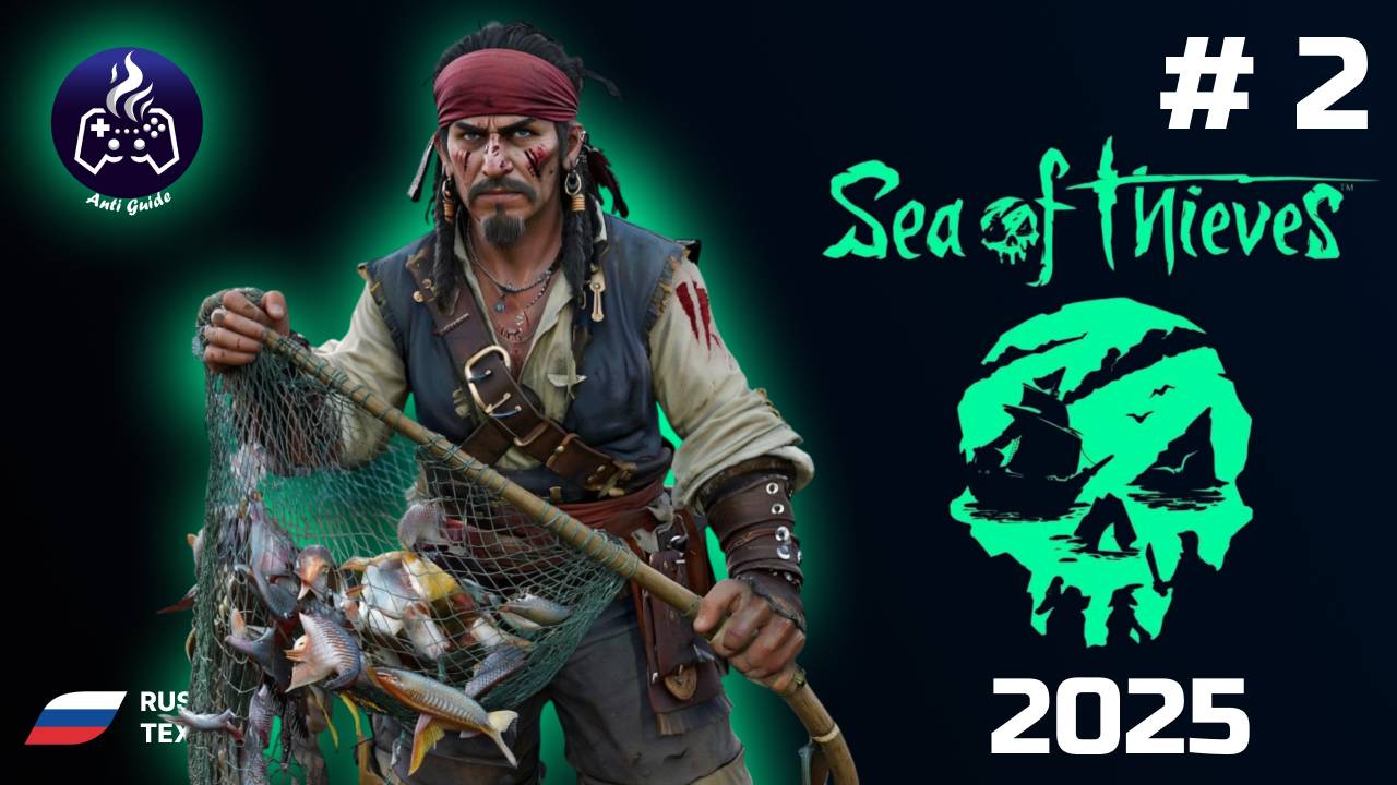 Sea of Thieves ➤ Прохождение ➤ Серия 2 ➤ Орден душ ➤ 2025