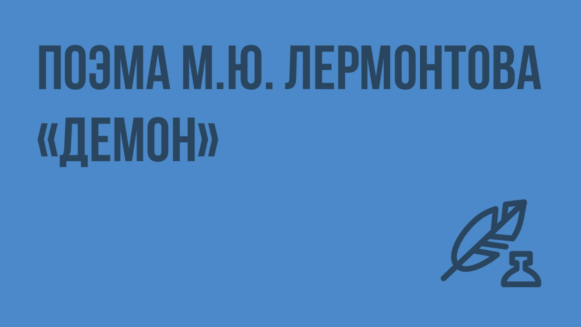 Поэма М.Ю. Лермонтова «Демон». Видеоурок по литературе 10 класс