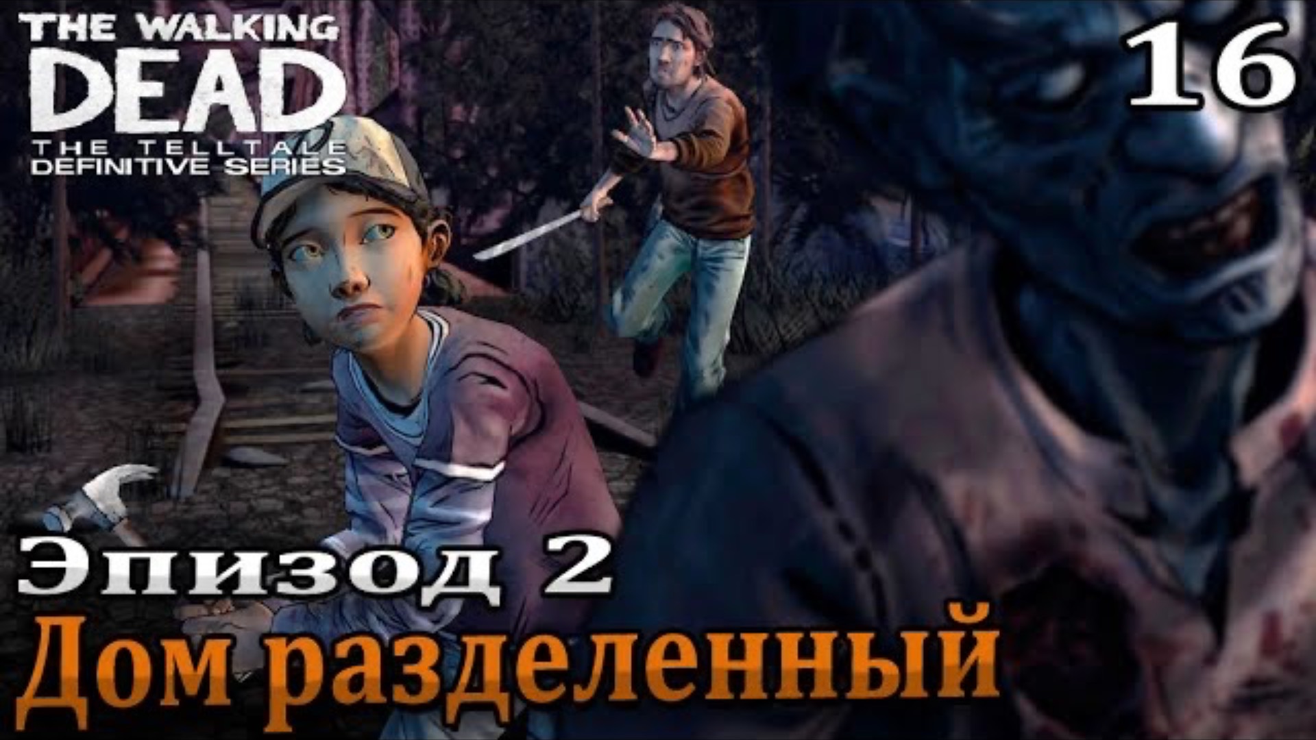 Дом разделенный. Сезон 2. ➤ The Walking Dead_ Definitive Edition — Прохождение [#16]