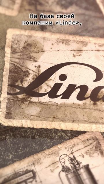 🧾Криогенная техника - Карл фон Линде, цикл ожижения воздуха (цикл Линде)