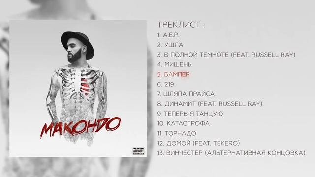 Данила Прайс - "Бампер" (Макондо) (Audio)