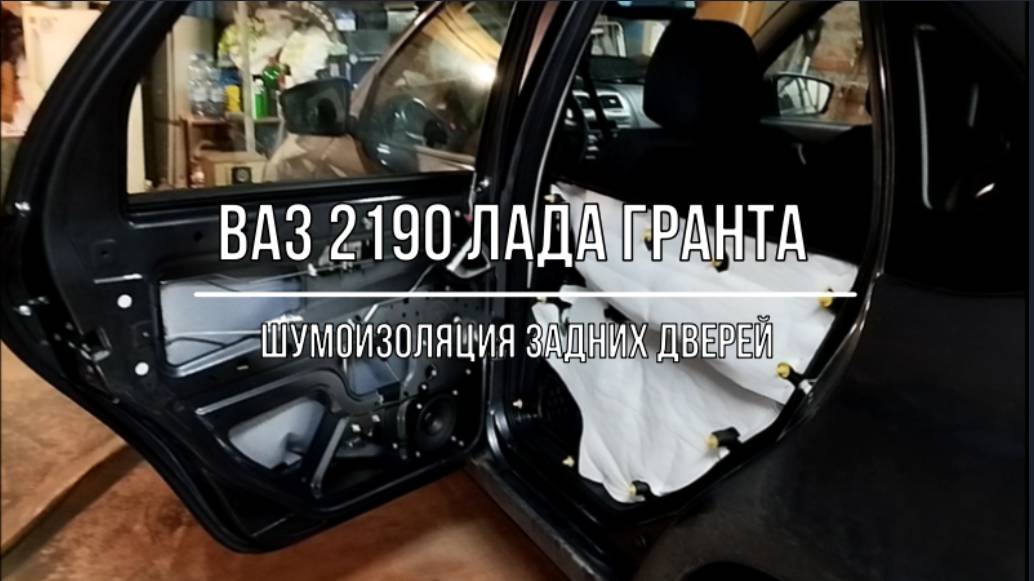 ВАЗ 2190 Лада Гранта. Шумоизоляция задних дверей