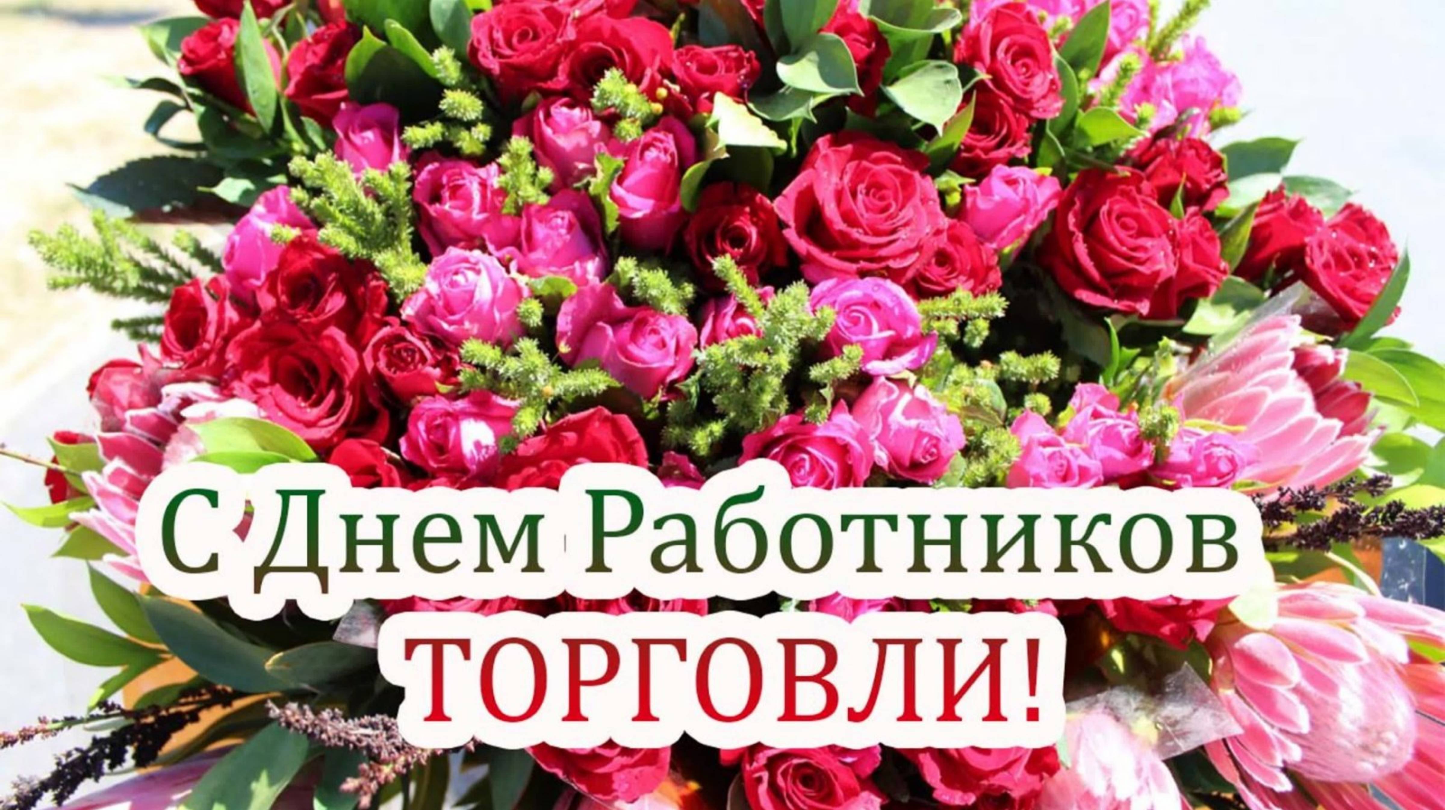 С ДНЁМ РАБОТНИКОВ ТОРГОВЛИ! САМОЕ ЛУЧШЕЕ ПОЗДРАВЛЕНИЕ🎊🎉 С ПРАЗДНИКОМ!