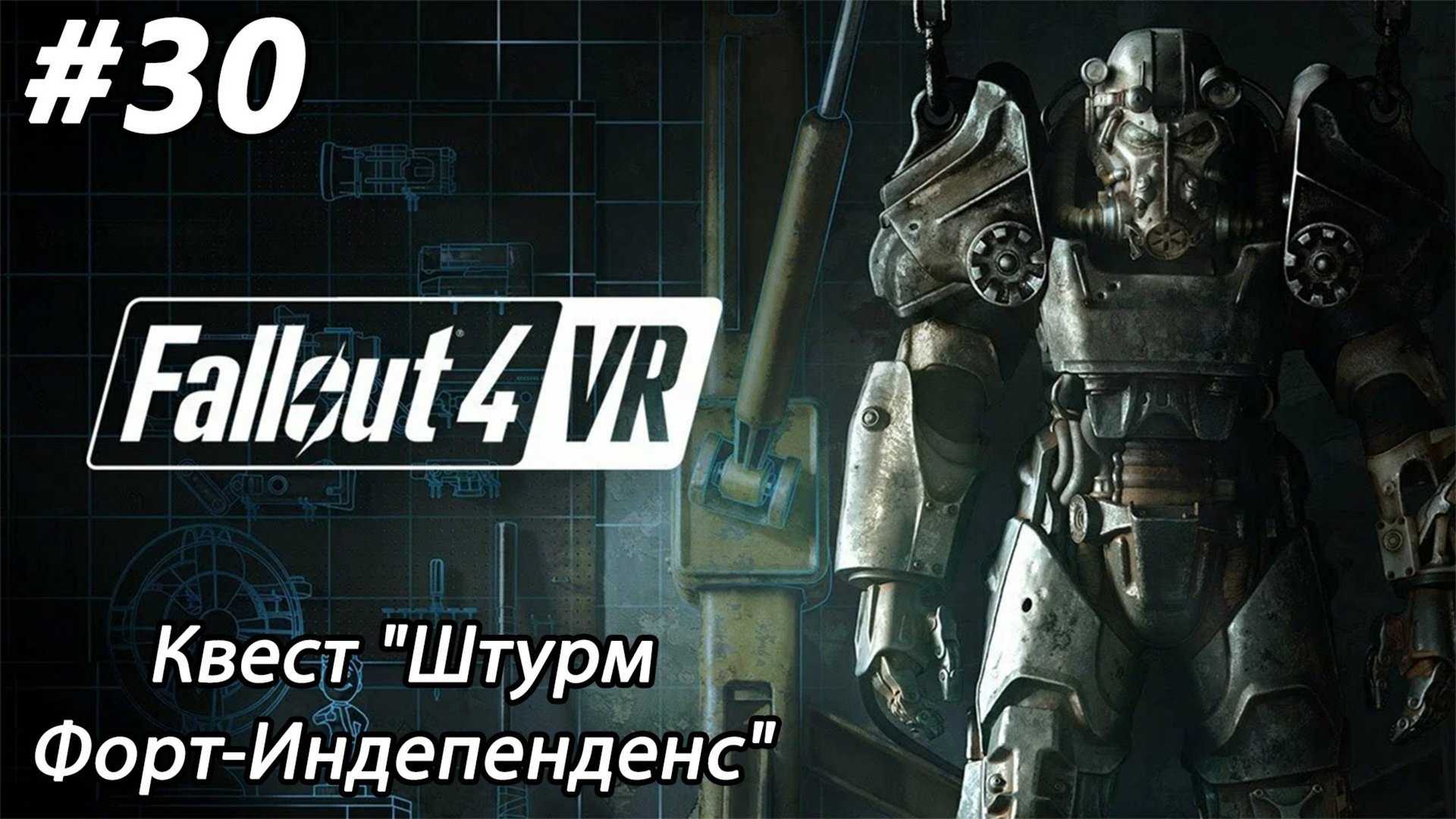 #30 Fallout 4 VR. Квест "Штурм Форт-Индепенденс"