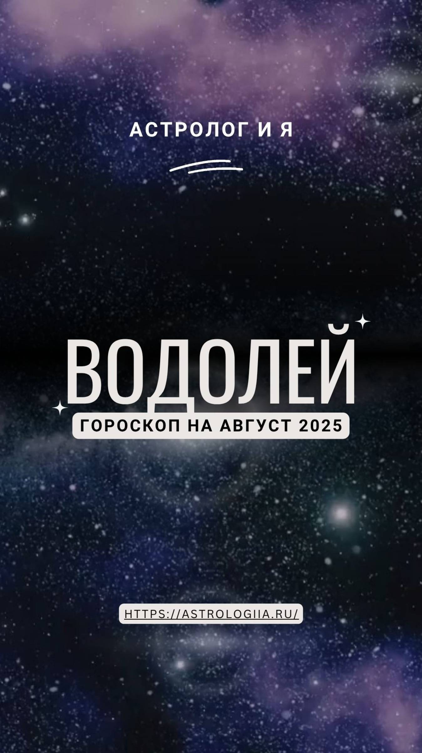 Гороскоп на август для водолея