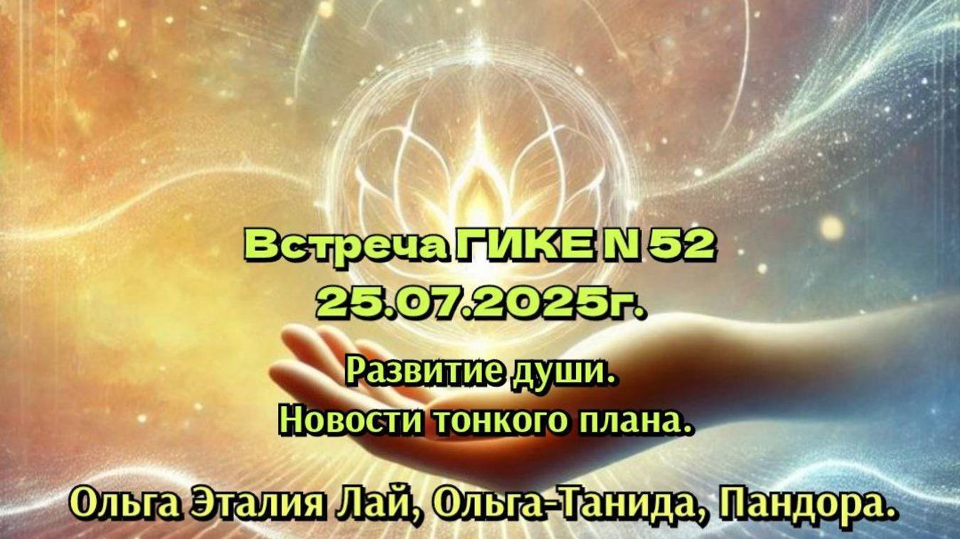 Встреча на ГИКЕ 25.07.25.Развитие души.Новости тонкого плана.
