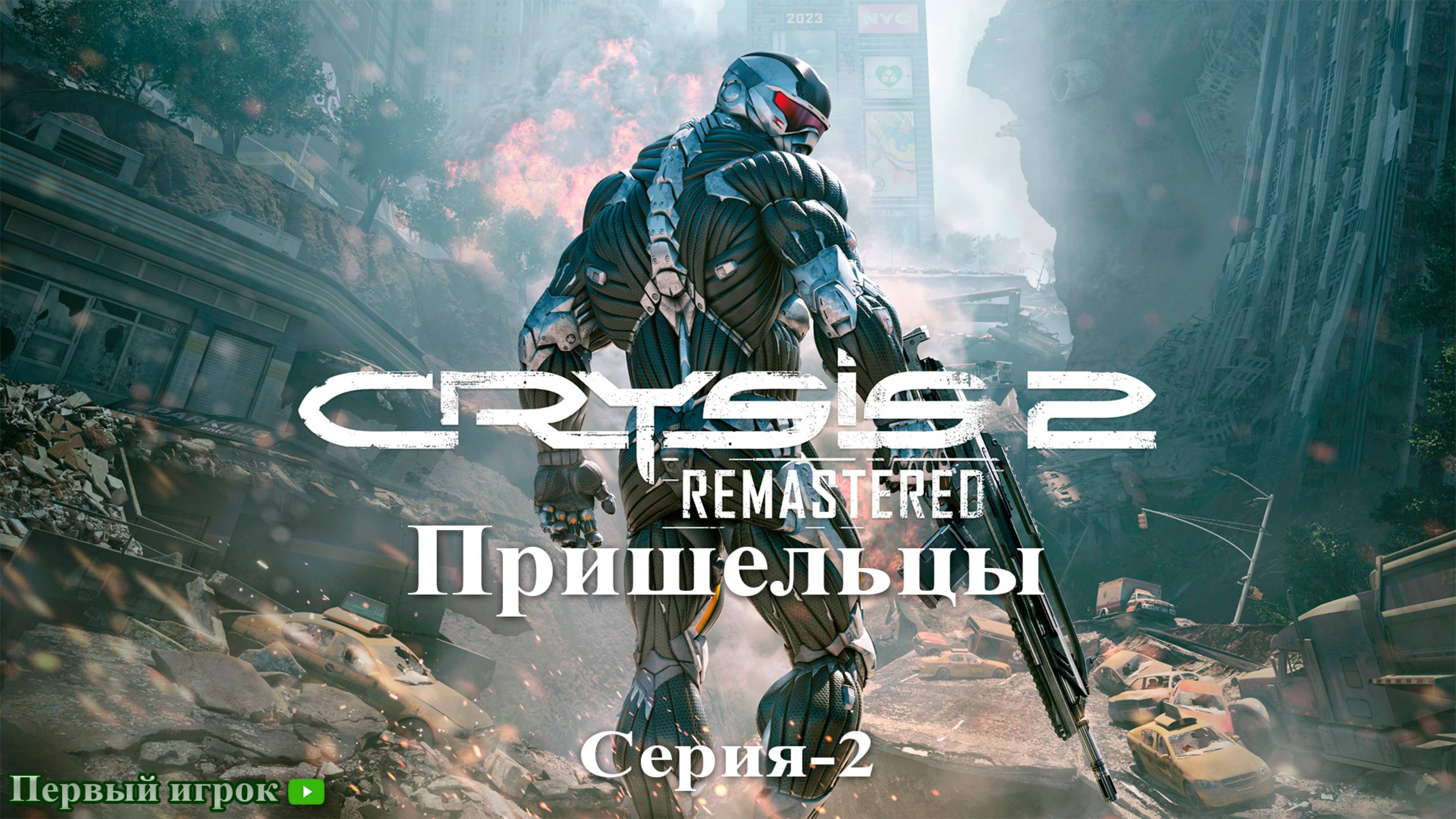 Crysis 2 Remastered [Пришельцы] Серия-2