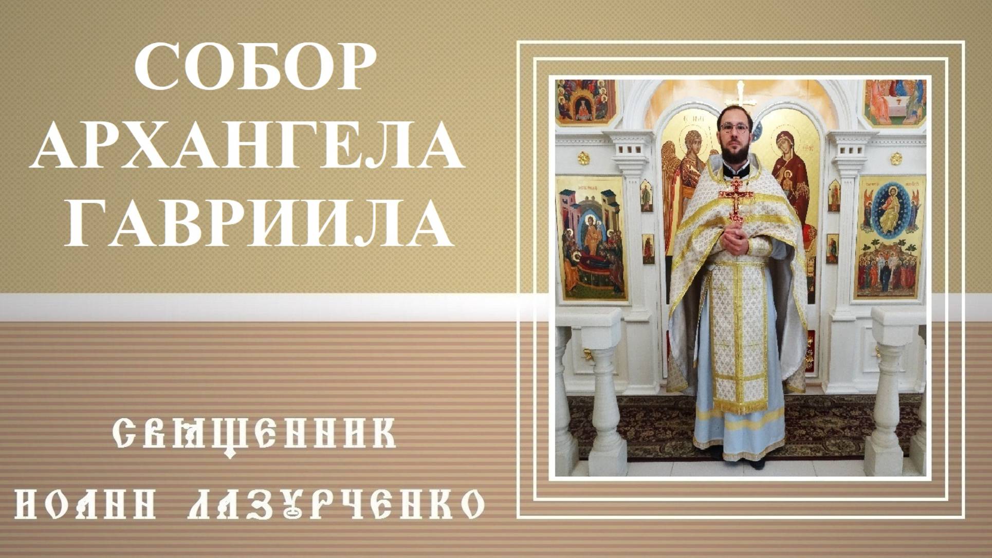 Архангел  Гавриил - СЕРАФИМ, предстоящий пред Богом. ЧИНЫ, СЛУЖЕНИЕ, ИЕРАРХИЯ Ангелов.