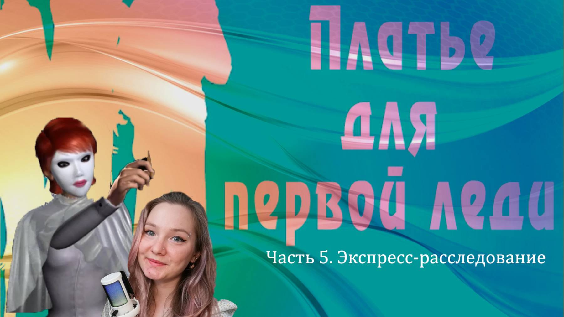 Нэнси Дрю. Платье для первой леди 5. Экспресс-расследование