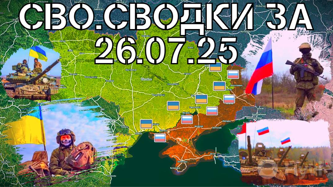 ГР "Восток" зашла в Днепропетровскую обл. Охват Покровска продолжается. СВО. Военные сводки 26.07.25