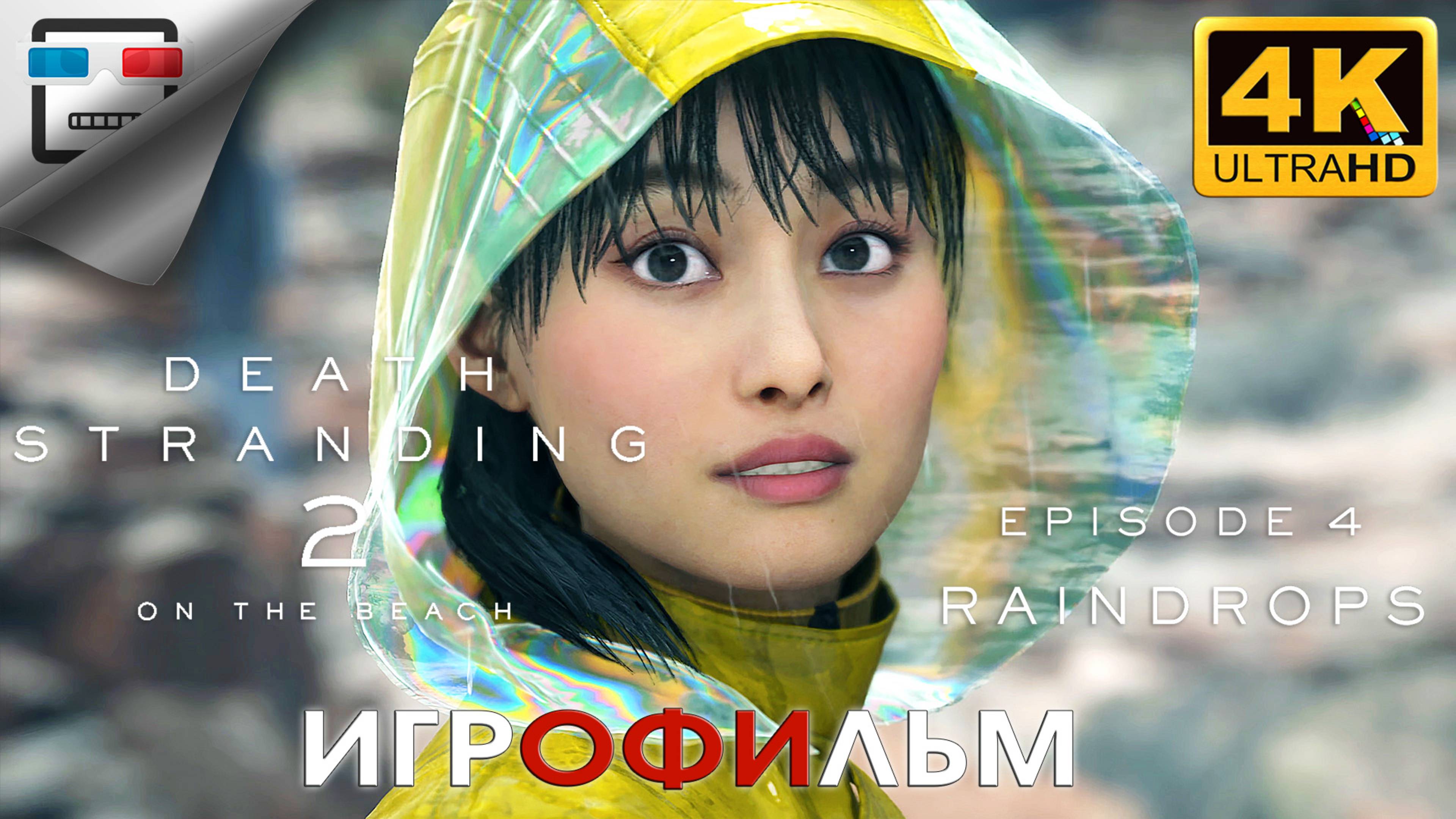 Death Stranding 2 ИГРОФИЛЬМ ► 4 ЭПИЗОД  ● 4K60FPS Сюжет ФАНТАСТИКА