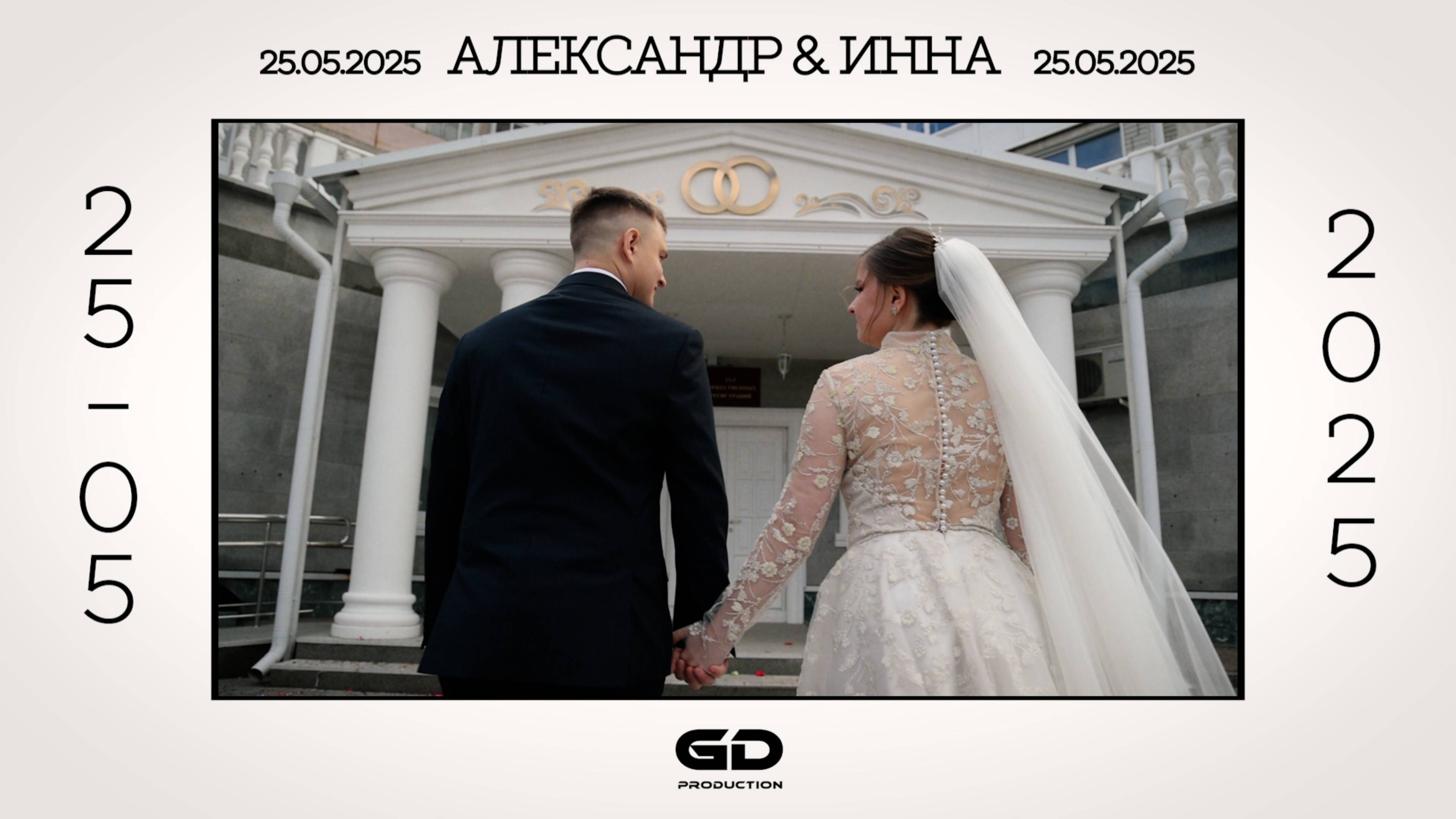 wedding | Александр & Инна | 25. 05. 2025