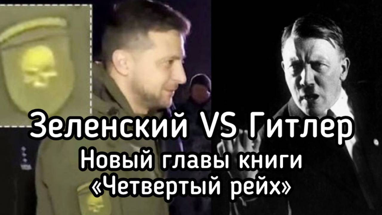 Книга «Четвертый Рейх». Авторские чтения. Гитлер 2.0.  Почему запад сделал ставку на Зеленского.
