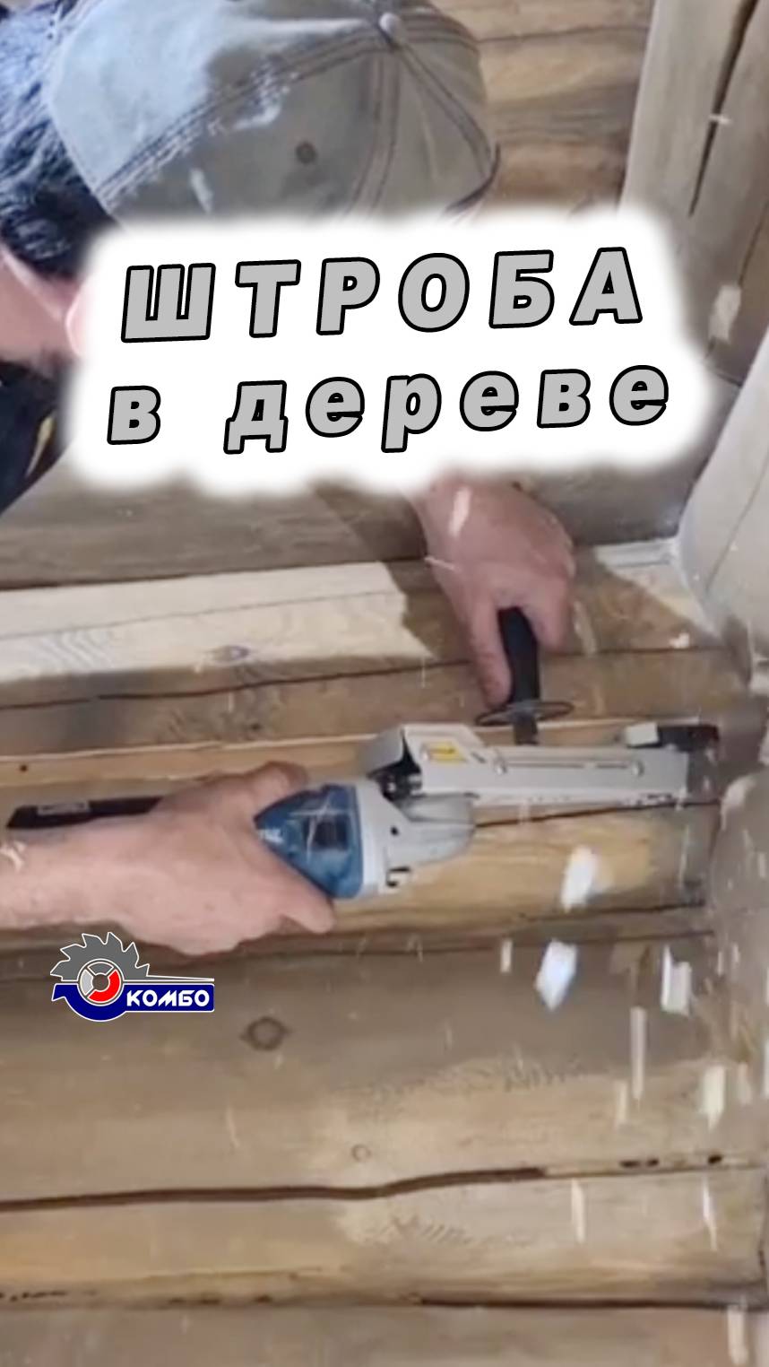 Штроба в бревне. Ремонт в деревянном доме. Паз в дереве для гипсокартона. Штроба для плитки