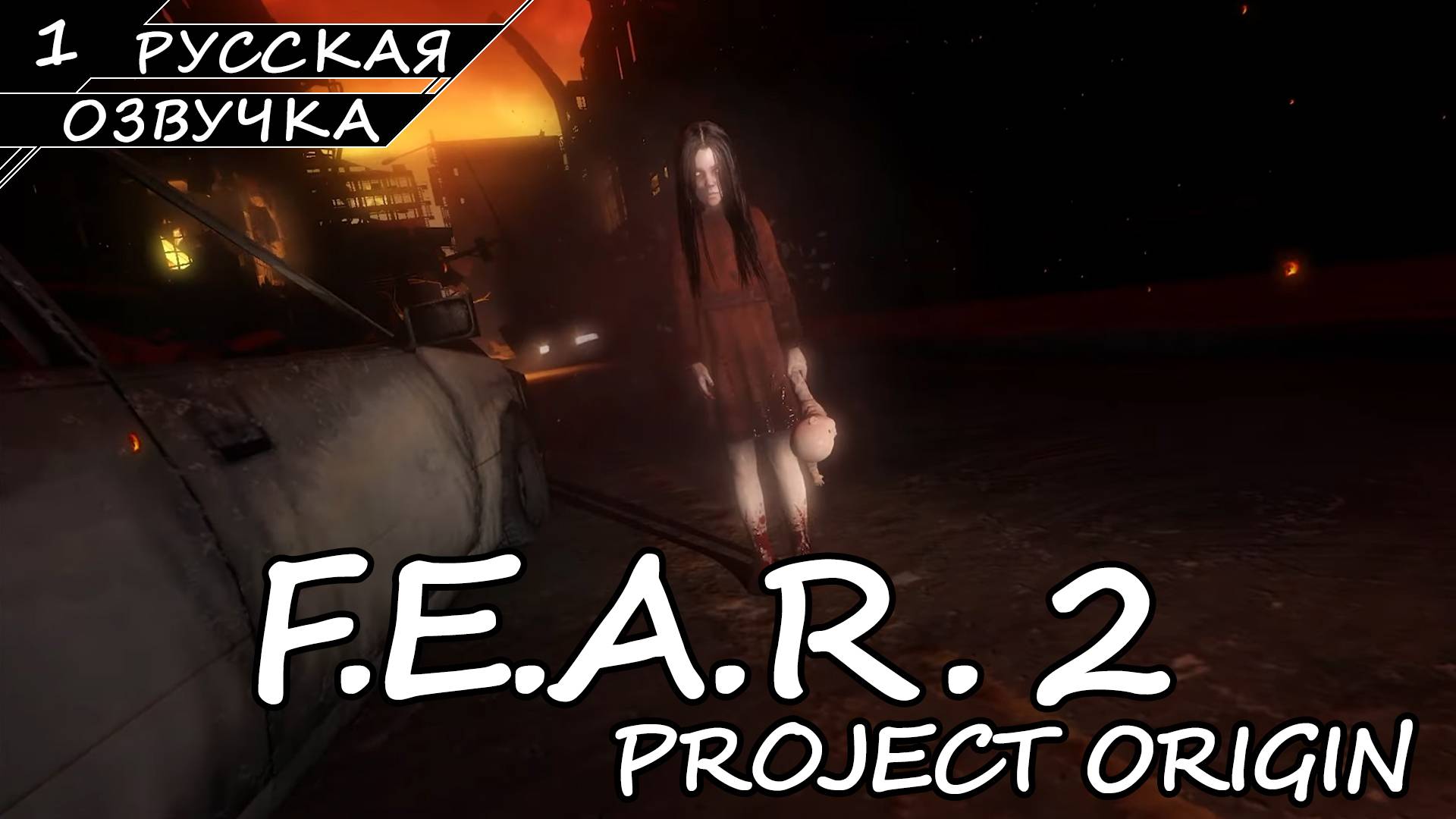 F.E.A.R. 2 - Прохождение #1 (Русская озвучка / Без комментариев)